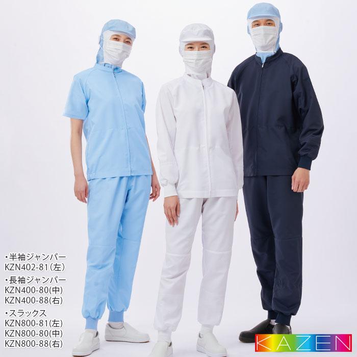 KAZEN カゼン 半袖ジャンパー KZN402 暑熱環境 高温作業環境 HACCP ハサップ ブルゾン 男女兼用 メンズ レディース 食品工場 制服 ユニフォーム : ビズタイム - 通販 ...