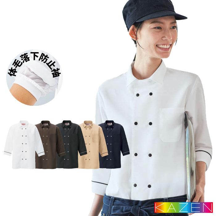 KAZEN カゼン 衿付きコックシャツ 七分袖 袖ネット付き KZN426 体毛落下防止 ハサップ 男女兼用 メンズ レディース 制服 飲食店 ユニフォーム : ビズタイム - 通販 ...