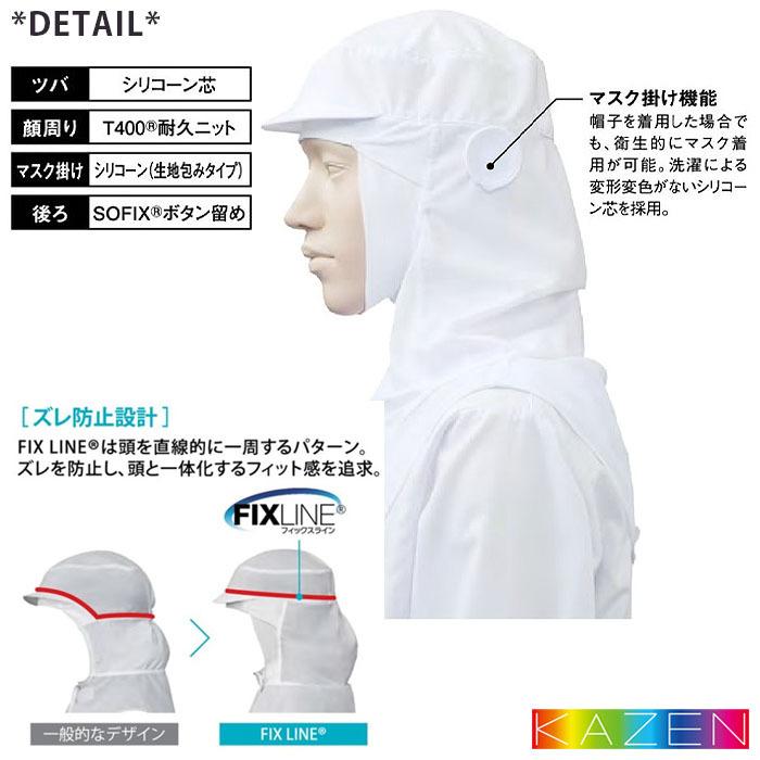 KAZEN ケープ付 フード帽子 かぶり式 食品工場 KZN483 衛生管理 ハサップ HACCP 飲食店 フルフェイス カゼン 旧アプロン ...