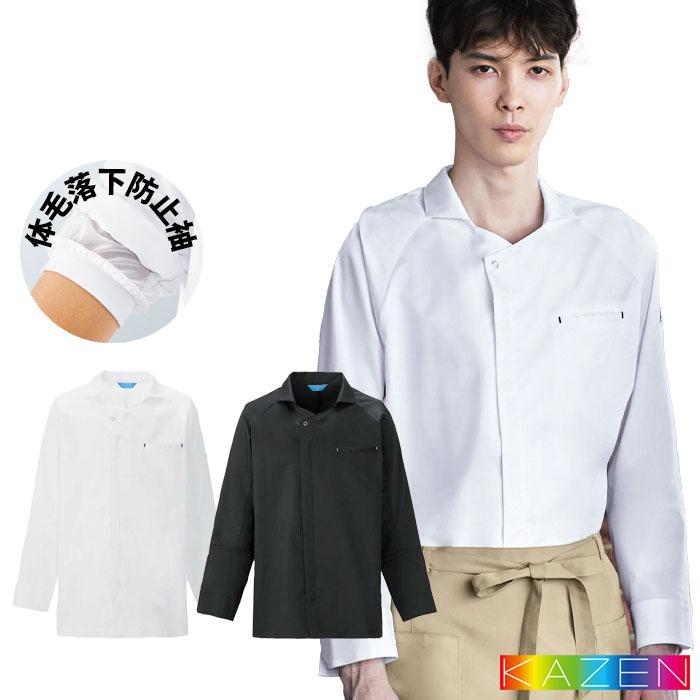KAZEN カゼン 調理コート 袖ネット付き KZN615 長袖 襟付き 男女兼用 メンズ レディース ストレッチ 体毛落下防止 制服 飲食店 ユニフォーム : ビズタイム - 通販 ...