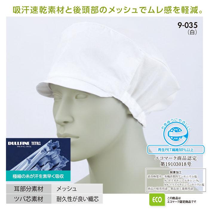 レディス帽 9-035 036 037 038 女性用 レディース 常温作業環境 軽作業 食品工場 衛生帽子 衛生キャップ たれ無し エコ 制服 ユニフォーム 住商モンブラン :s-mont ...