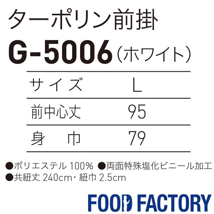 L G5006 ターポリン前掛 ホワイト 防水 抗菌 食品加工 食品工場 衛生白衣 厨房 調理白衣 腰下エプロン SerVo サンペックス ...