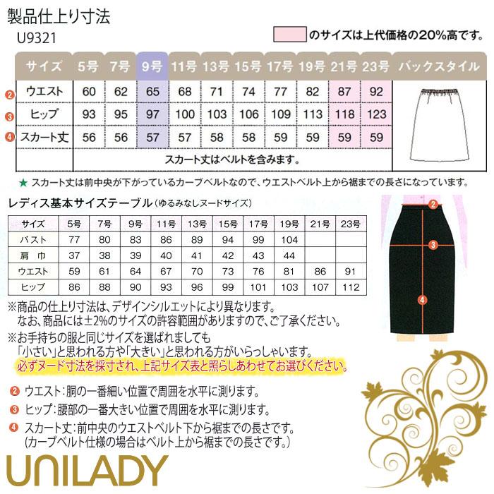 21号・23号 事務服 Aラインスカート U9321 UNILADY 57cm丈 レディース オフィスウェア 仕事服 無地 制服 ユニフォーム ...