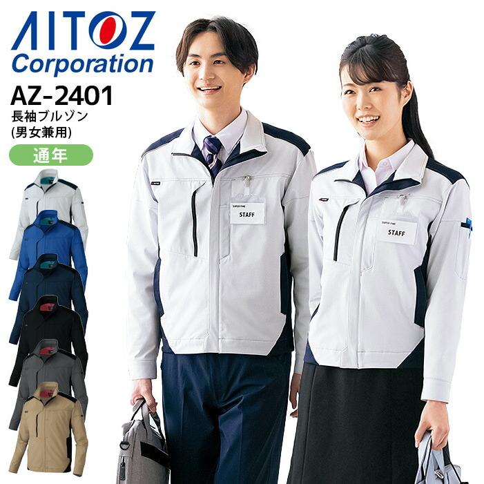 アイトス 作業着 長袖ブルゾン 男女兼用 AZ-2401 オールシーズン ジャケット ジャンパー ストレッチ 帯電防止 吸汗速乾 UVカット ...