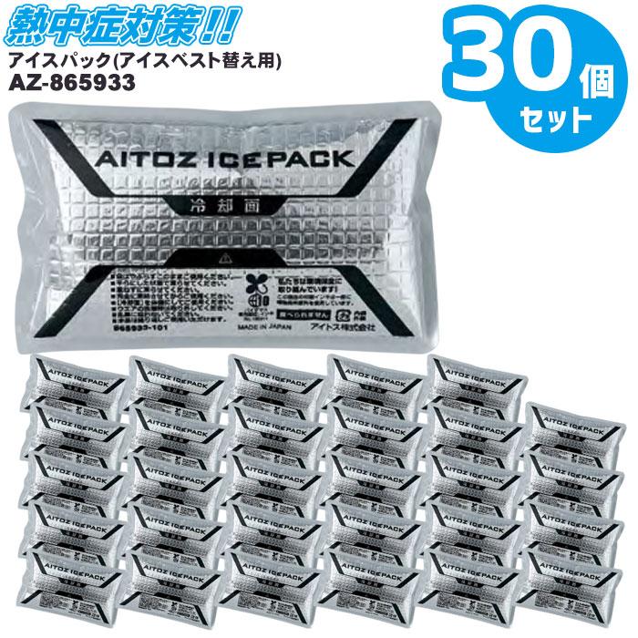 アイトス 30個セット アイスベスト替え用アイスパック AZ-865933 保冷剤 日本製 AITOZ 熱中症対策 猛暑対策 涼しい : ビズタイム - 通販 - Yahoo!ショッピング
