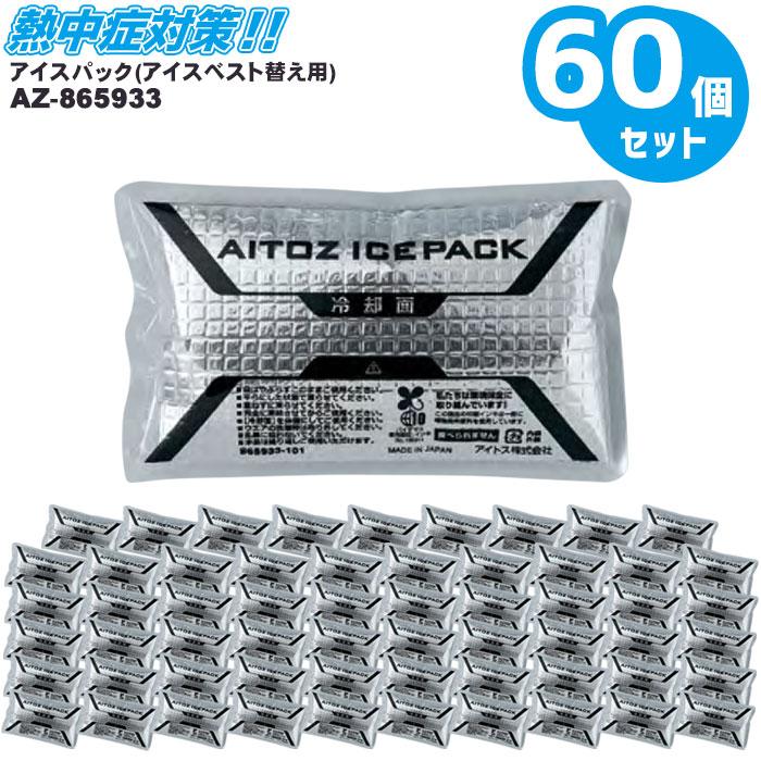 アイトス 60個セット アイスベスト替え用アイスパック AZ-865933 保冷剤 日本製 AITOZ 熱中症対策 猛暑対策 涼しい : ビズタイム - 通販 - Yahoo!ショッピング