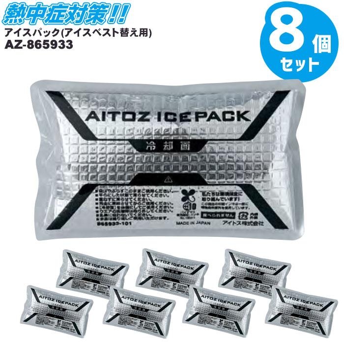 アイトス 即日出荷 8個セット アイスベスト替え用アイスパック AZ-865933 保冷剤 AITOZ 熱中症対策 猛暑対策 涼しい : ビズタイム - 通販 - Yahoo!ショッピング