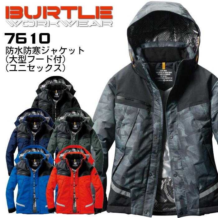 BURTLE 4L-5L バートル 防水防寒ジャケット 7610 男女兼用 ブルゾン ジャンパー 大型フード付 反射 撥水 保温 帯電防止 アウトドア 防寒着 : ビズタイム - 通販 ...
