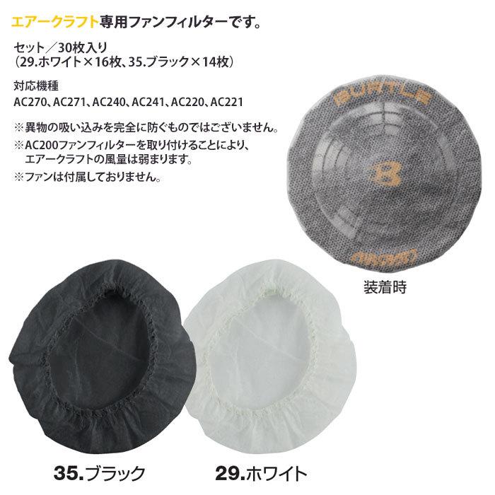 BURTLE バートル ファンフィルター 30枚入 AC200 エアークラフト専用 : ビズタイム - 通販 - Yahoo!ショッピング