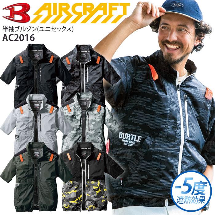 BURTLE バートル 半袖ブルゾン 単品 服のみ 電動ファン対応 エアークラフト AC2016 作業服 遮熱効果 熱中症対策 アウトドア S〜XXL : ビズタイム - 通販 - Yahoo ...