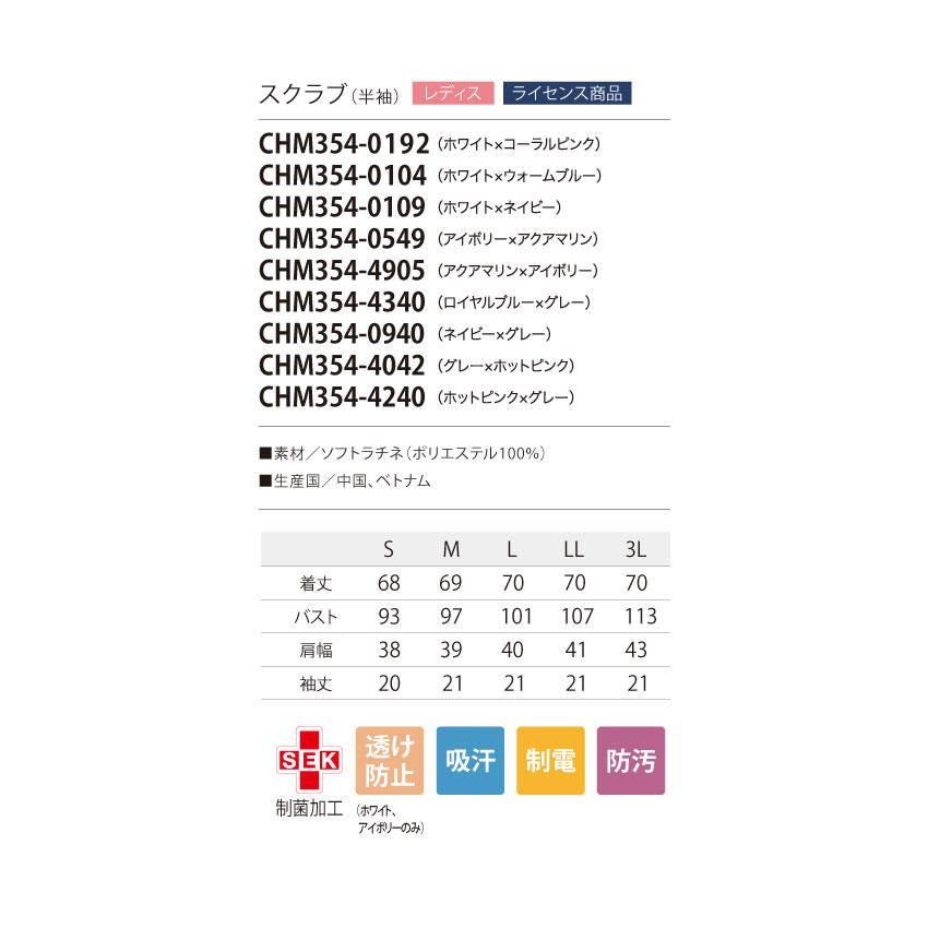 スクラブ 医療 白衣 アシックス CHM354 レディース 半袖 制菌 制電 吸汗 透け防止 防汚 メディカル asics 住商モンブラン : 116039 : Uniform Japan ...