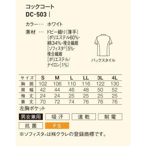 コックコート DC-503 半袖 ホワイト 調理用白衣 サーヴォ : Uniform Japan - 通販 - Yahoo!ショッピング