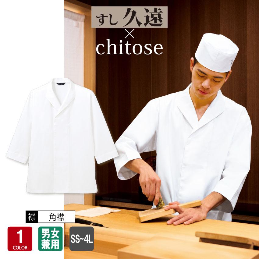 白衣 DN-8907 八分袖 角襟 兼用 調理 厨房 衿付 調理白衣 厨房服 調理衣 給食 調理服 調理用 飲食店 板前 寿司屋 日本料理 レストラン DN8907 arbe チトセ×久遠 ...