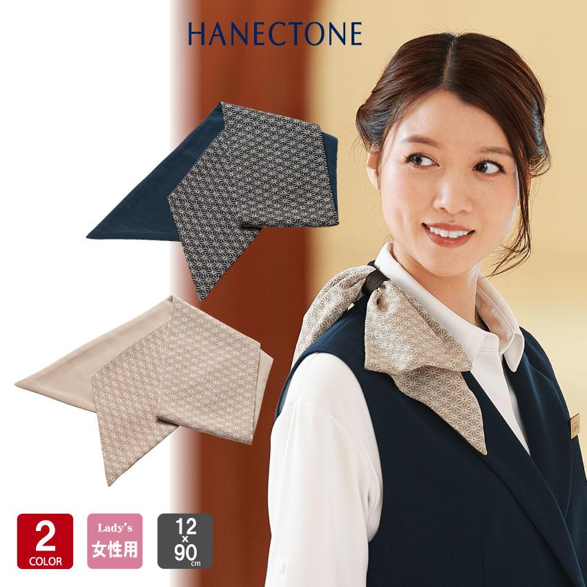 HANECTONE スカーフ 8095 制服 ユニフォーム 女性用 レディース 飲食店 和食 日本料理 割烹 ホール 接客 サービス レストラン ハネクトーン早川 : Uniform ...