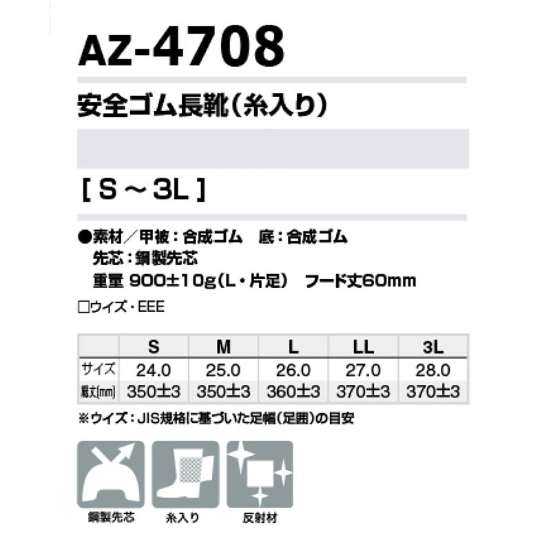 安全ゴム長靴 AZ-4708 S〜3L 糸入リ アイトス AITOZ : Uniform Japan - 通販 - Yahoo!ショッピング
