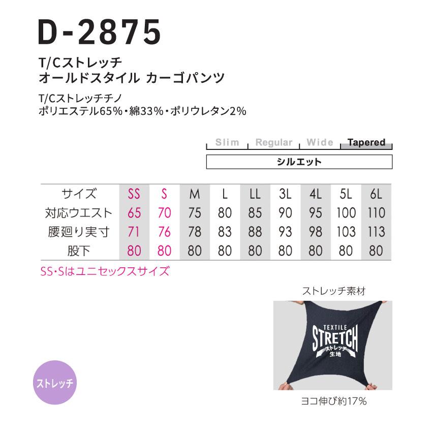 Dickies ディッキーズ T/Cストレッチ オールドスタイル カーゴパンツ D-2875 全6色 男女兼用 SS-6L チノパン 作業服 カジュアル コーコス信岡 CO-COS ...