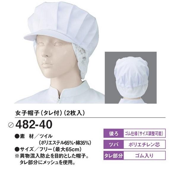 食品工場 作業帽子 タレ付 2枚入り レディース 食品衛生管理システム KAZEN FOOD FACTORY 482-40 : Uniform Japan - 通販 - Yahoo!ショッピング