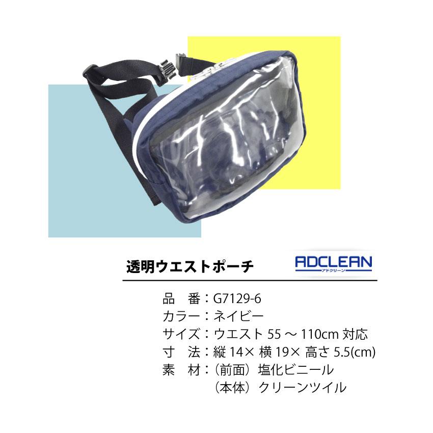 G7129-6 ウエストポーチ 透明 防塵 クリーンツイル 工場 半導体工場 精密機器 GUARDNER ガードナー :c000703 ...