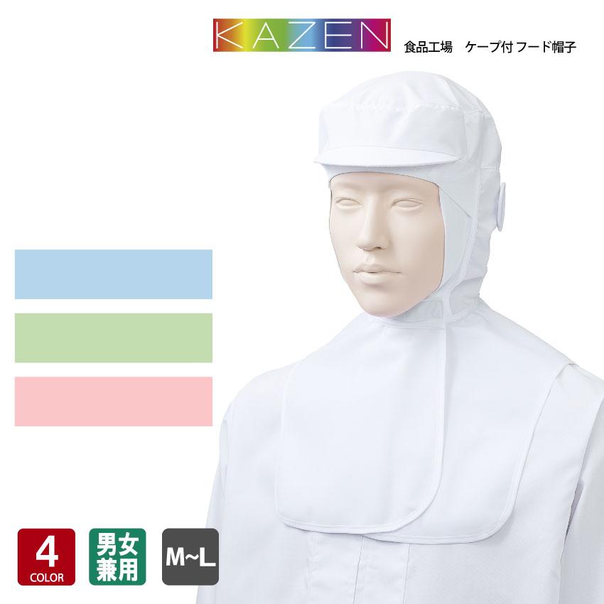 KAZEN KZN481 フード帽子 ケープ付 食品工場 シリコーン芯 シリコン芯 マスク掛け メガネスリット KZN481-10 KZN481-11 KZN481-12 KZN481-13 ...