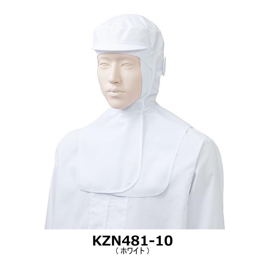 KAZEN KZN481 フード帽子 ケープ付 食品工場 シリコーン芯 シリコン芯 マスク掛け メガネスリット KZN481-10 KZN481-11 KZN481-12 KZN481-13 ...