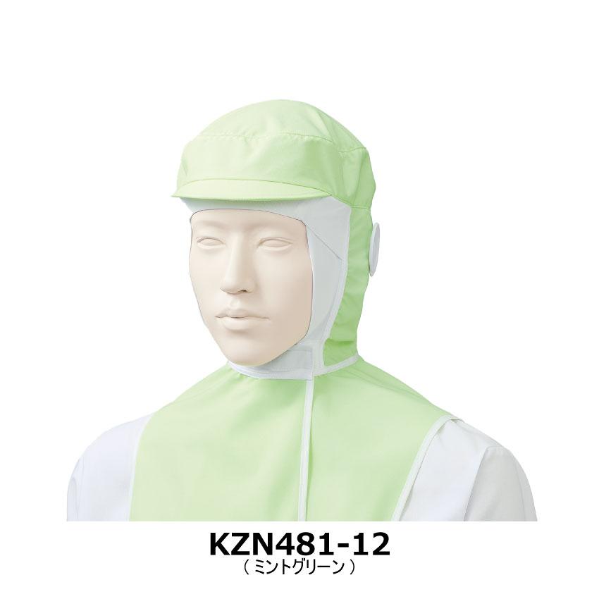 KAZEN KZN481 フード帽子 ケープ付 食品工場 シリコーン芯 シリコン芯 マスク掛け メガネスリット KZN481-10 KZN481-11 KZN481-12 KZN481-13 ...