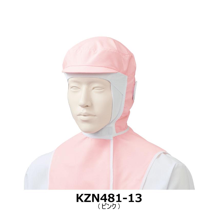 KAZEN KZN481 フード帽子 ケープ付 食品工場 シリコーン芯 シリコン芯 マスク掛け メガネスリット KZN481-10 KZN481-11 KZN481-12 KZN481-13 ...