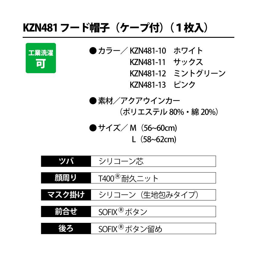 KAZEN KZN481 フード帽子 ケープ付 食品工場 シリコーン芯 シリコン芯 マスク掛け メガネスリット KZN481-10 KZN481-11 KZN481-12 KZN481-13 ...