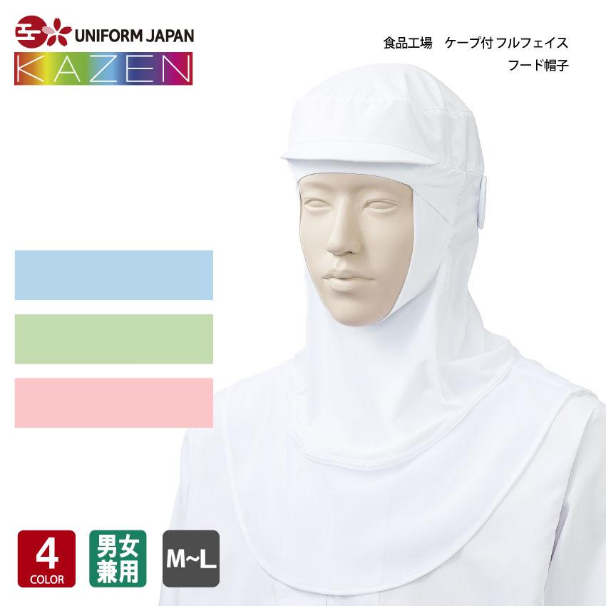 KAZEN KZN483 フード帽子 ケープ付 フルフェイス 食品工場 シリコーン芯 シリコン芯 マスク掛け メガネスリット KZN483 ...