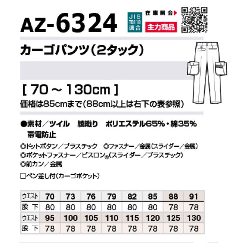 アイトス 作業服 作業着 作業ズボン カーゴパンツ スムーズ＆スマート AZ-6324 70〜85cm : Uniform Japan - 通販 - Yahoo!ショッピング