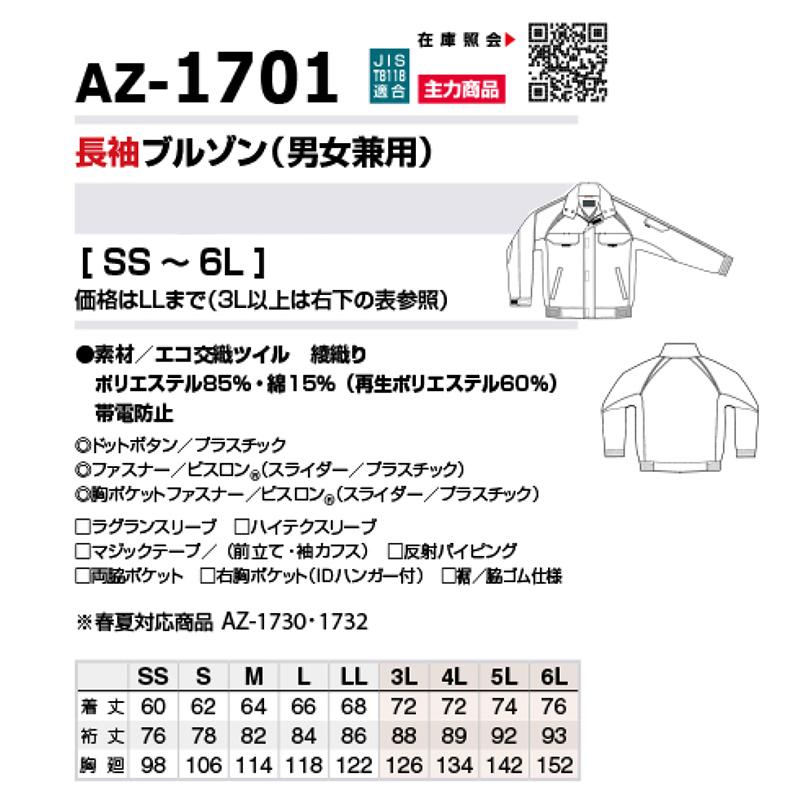 作業服 ブルゾン AITOZ アイトス 長袖ブルゾン 作業着 通年 AZ-1701 SS〜LL :f000097:Uniform Japan - 通販 - Yahoo!ショッピング