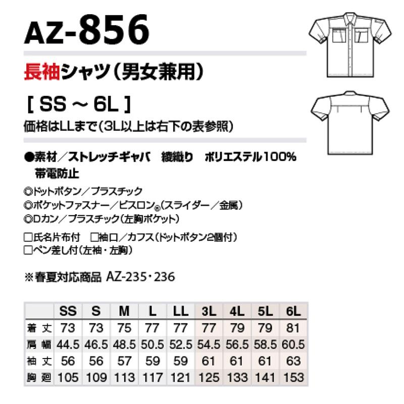 アイトス 作業服 作業着 長袖シャツ（厚地） AZ-856 (AITOZ) SS〜LL : Uniform Japan - 通販 - Yahoo!ショッピング