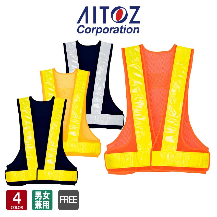 アイトス 安全ベスト 高視認 AITOZ 反射材付メッシュベスト AZ-8714 フリー 安全服 反射材付 作業着 : Uniform Japan - 通販 - Yahoo!ショッピング