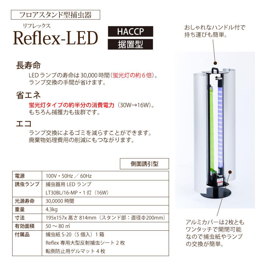 捕虫器 業務用 Reflex-LED リフレクス LED フロアスタンド型 工事不要 おしゃれ 飲食店 カフェ ホテル クリニック 歯医者 ...