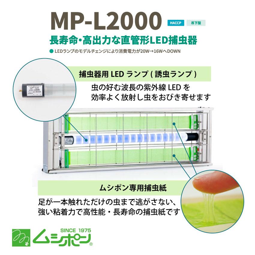 MP-L2000 ムシポン LED スタンダードモデル 捕虫器 粘着式 食品工場 スーパー バックヤード 給食 HACCP ベンハー芙蓉 : Uniform Japan - 通販 ...