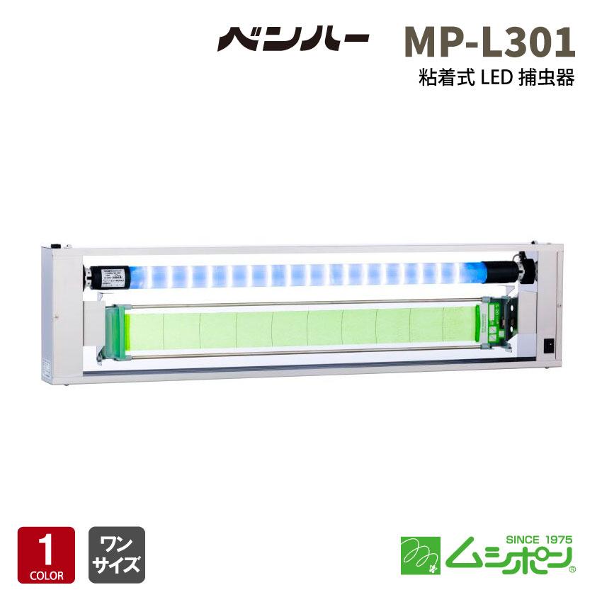 MP-L301 ムシポン LED エントリーモデル 捕虫器 粘着式 食品工場 スーパー バックヤード 給食 HACCP ベンハー芙蓉 : Uniform Japan - 通販 - Yahoo ...