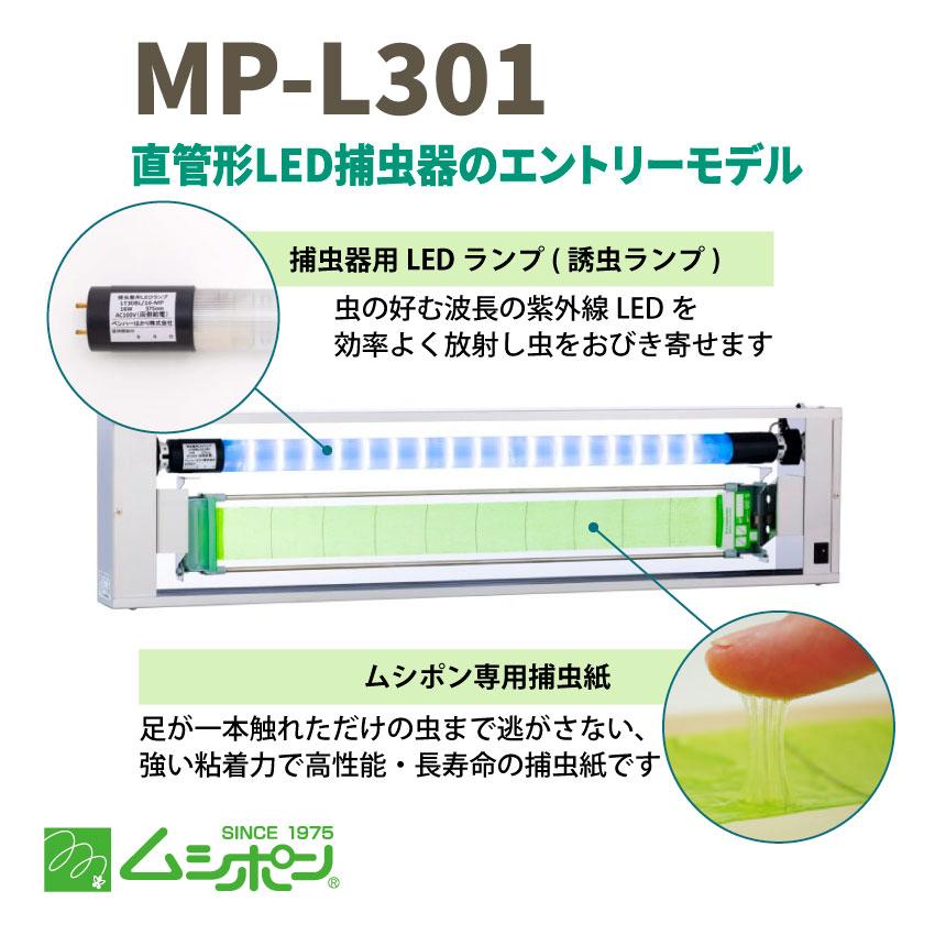 MP-L301 ムシポン LED エントリーモデル 捕虫器 粘着式 食品工場 スーパー バックヤード 給食 HACCP ベンハー芙蓉 : Uniform Japan - 通販 - Yahoo ...
