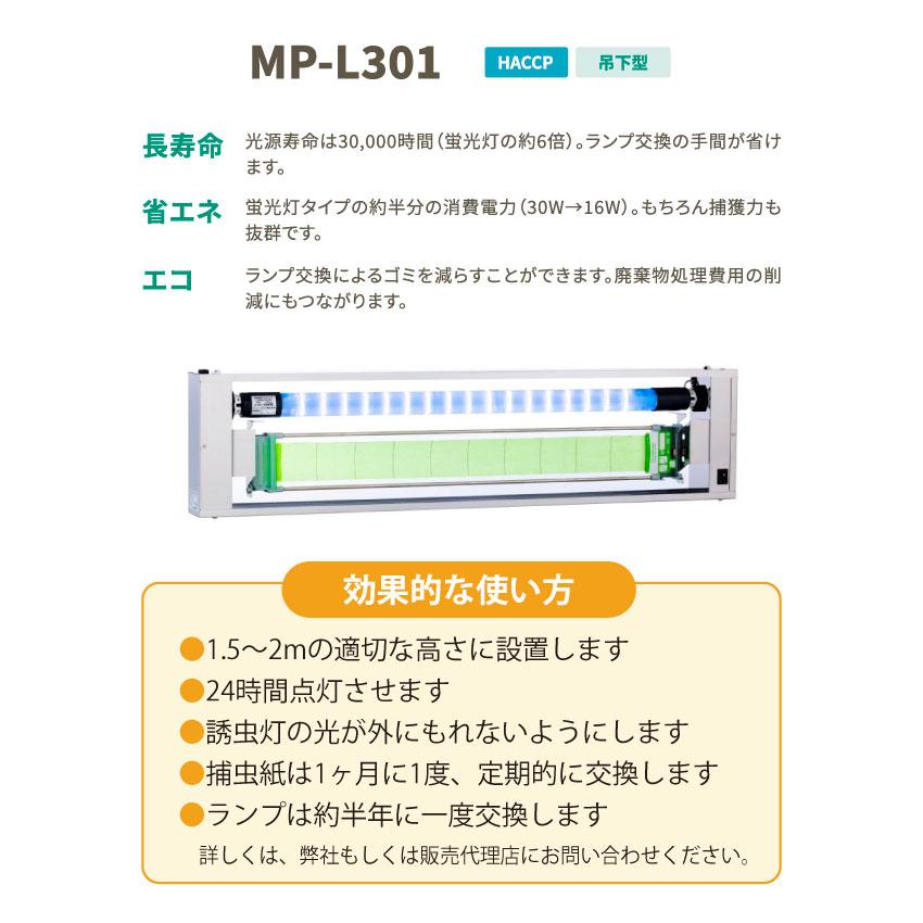 MP-L301 ムシポン LED エントリーモデル 捕虫器 粘着式 食品工場 スーパー バックヤード 給食 HACCP ベンハー芙蓉 : Uniform Japan - 通販 - Yahoo ...