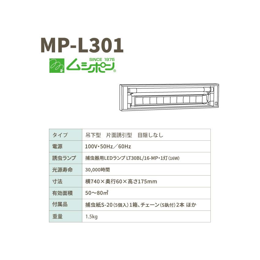 MP-L301 ムシポン LED エントリーモデル 捕虫器 粘着式 食品工場 スーパー バックヤード 給食 HACCP ベンハー芙蓉 : Uniform Japan - 通販 - Yahoo ...