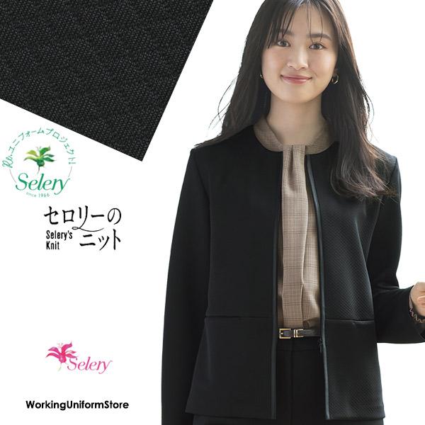 セロリー事務服 ジャーディガン S-25220 レディニット : 2425220 : ワーキングユニフォームストア - 通販 - Yahoo!ショッピング