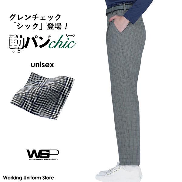 セロリー スキット 【動パンシック】男女兼用総ゴムパンツ 61479 清掃制服【エコ】 : ワーキングユニフォームストア - 通販 ...