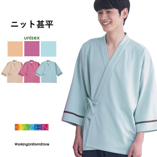 KAZEN カゼン患者衣 男女兼用 ニット甚平 305 : ワーキングユニフォームストア - 通販 - Yahoo!ショッピング