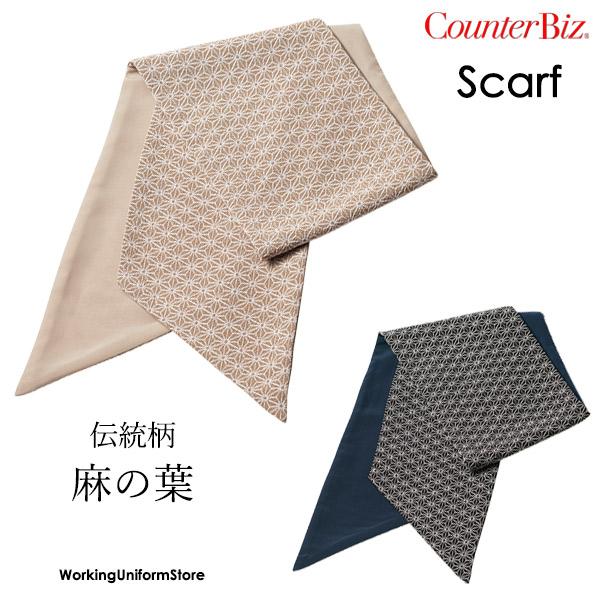 HANECTONE カウンタービズ【麻の葉】 スカーフ 8095 プリントちりめん ホテル制服 : ワーキングユニフォームストア - 通販 - Yahoo!ショッピング