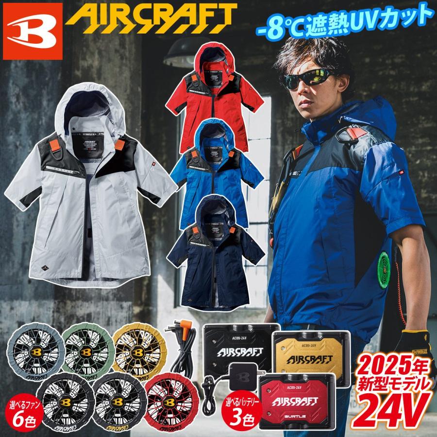 BURTLE バートル エアークラフト ACフーディ半袖ジャケット AC1196 AC08 AC08-1またはAC08-2 最新フルセット UVカット AIRCRAFT 電動ファン用ウェア ...