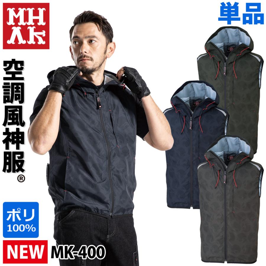 カンサイ MHAKモデル 電動ファン付きウェア/服のみ/単品/フード付ベストMK400/服のみ/単品/ 脇下消臭テープ用/ 大川被服 空調 ...