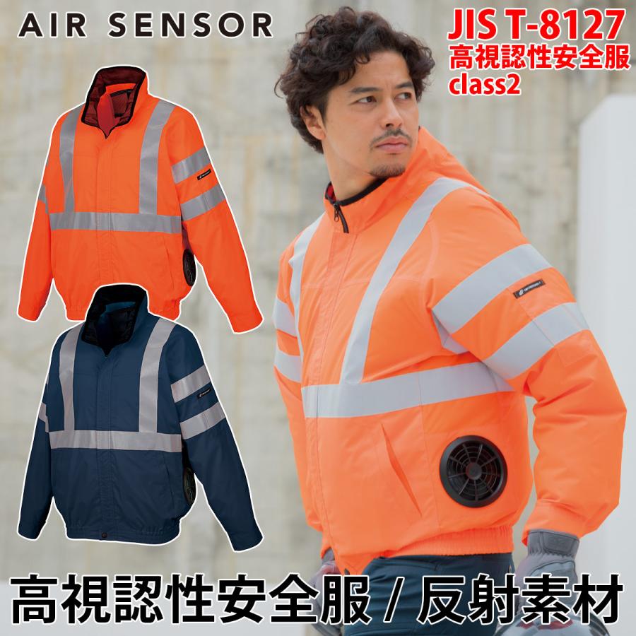 2025年新商品 高視認長袖ジャンパー 258921 JIS T-8127 単品 サイドファン仕様 安全服 class2 空調作業服 AIR ...