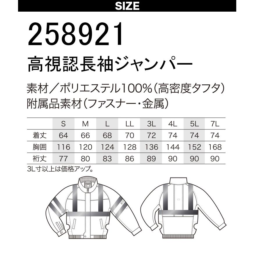 2025年新商品 高視認長袖ジャンパー 258921 JIS T-8127 単品 サイドファン仕様 安全服 class2 空調作業服 AIR ...