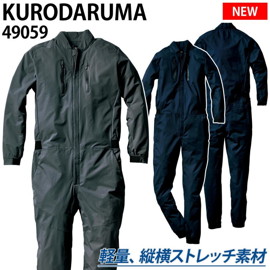 クロダルマ 長袖続服 ツナギ 49059 2023年新商品 軽量 縦横ストレッチ ポリエステル100％つなぎ 春夏 作業着 作業服 つなぎ服 かっこいい メンズ KURODARUMA : 空調 ...