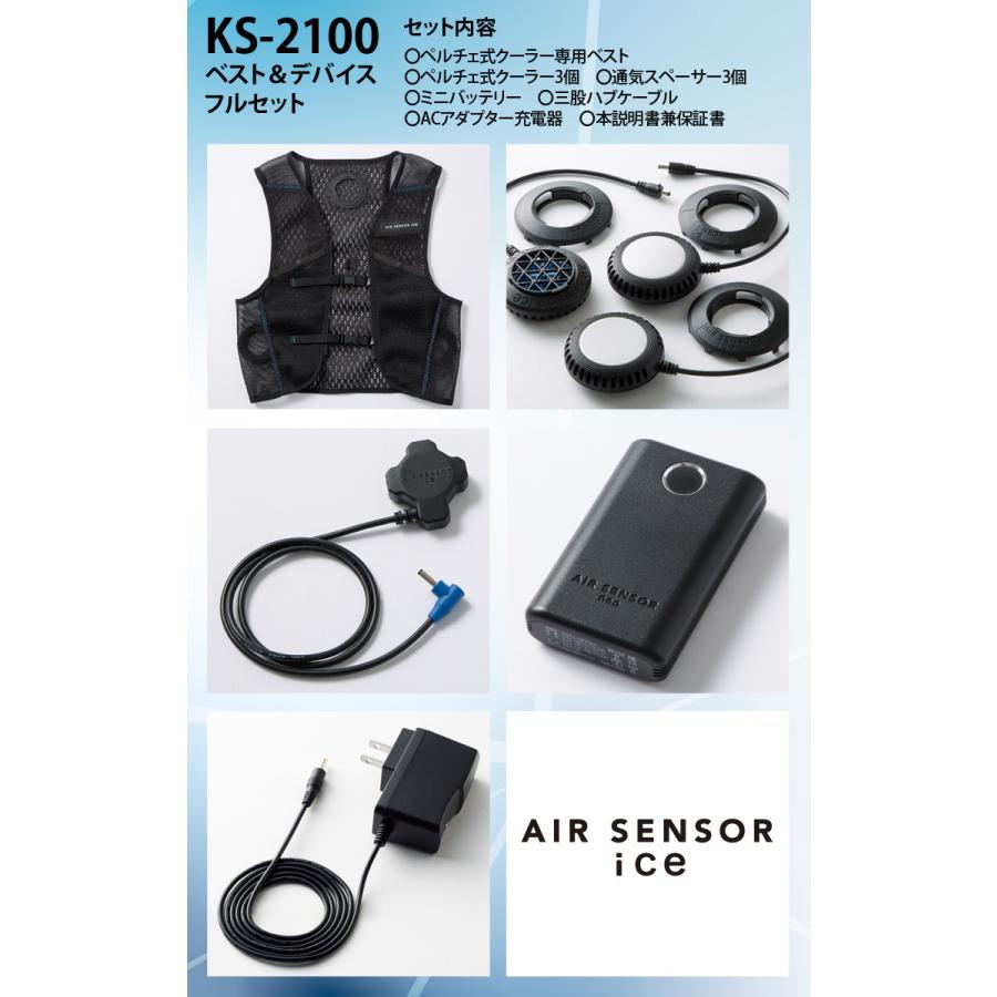 AIR SENSOR ICE ペルチェ・ベスト・バッテリーフルセット KS-2100 2024年新型 2024年新商品 クーラーペルチェベスト ...