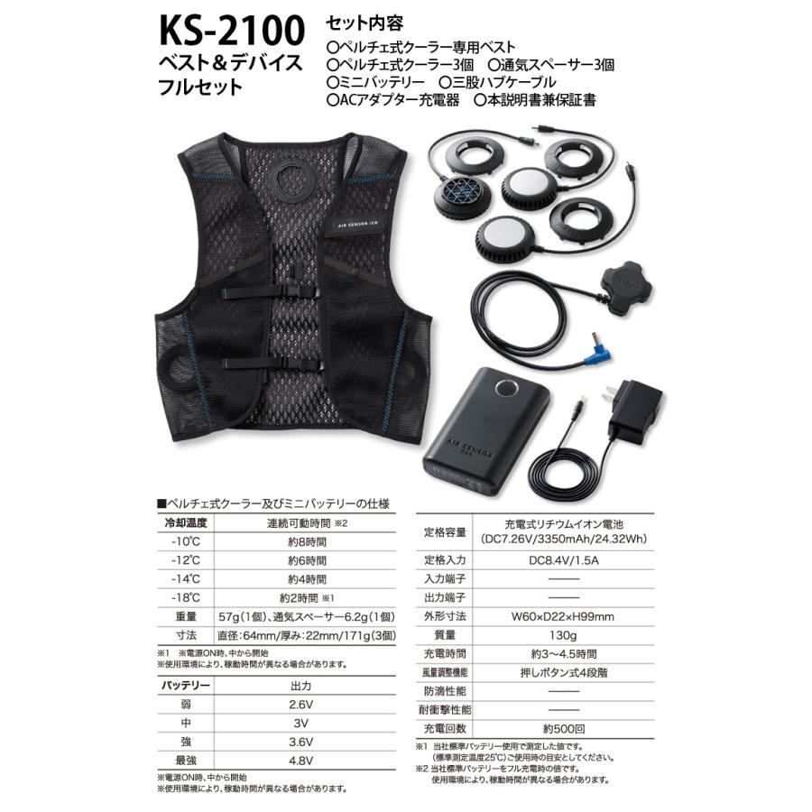 AIR SENSOR ICE ペルチェ・ベスト・バッテリーフルセット KS-2100 2024年新型 2024年新商品 クーラーペルチェベスト ...