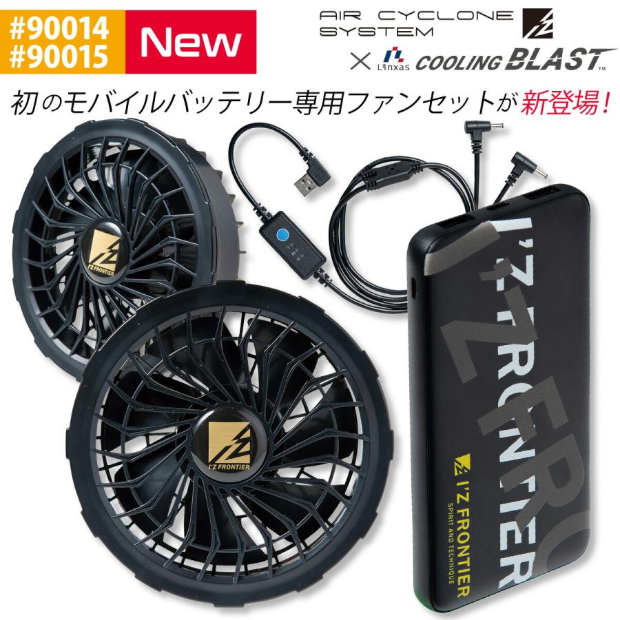 I'Z FRONTIER アイズフロンティア 電動ファン用ウェア 2023年新型 10057 90014 90015 ウォッシャブルファン・モバイルバッテリーセット 空調ベスト チタン フル ...